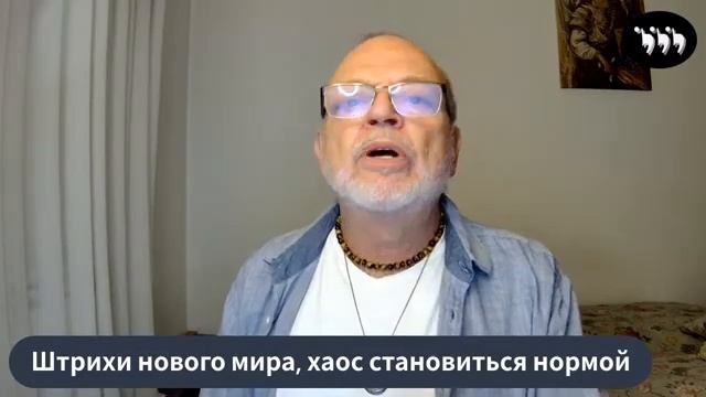 штрихи нового мира, хаос становится нормой. Павел Карелин. 2025 ASTROTEGIA
