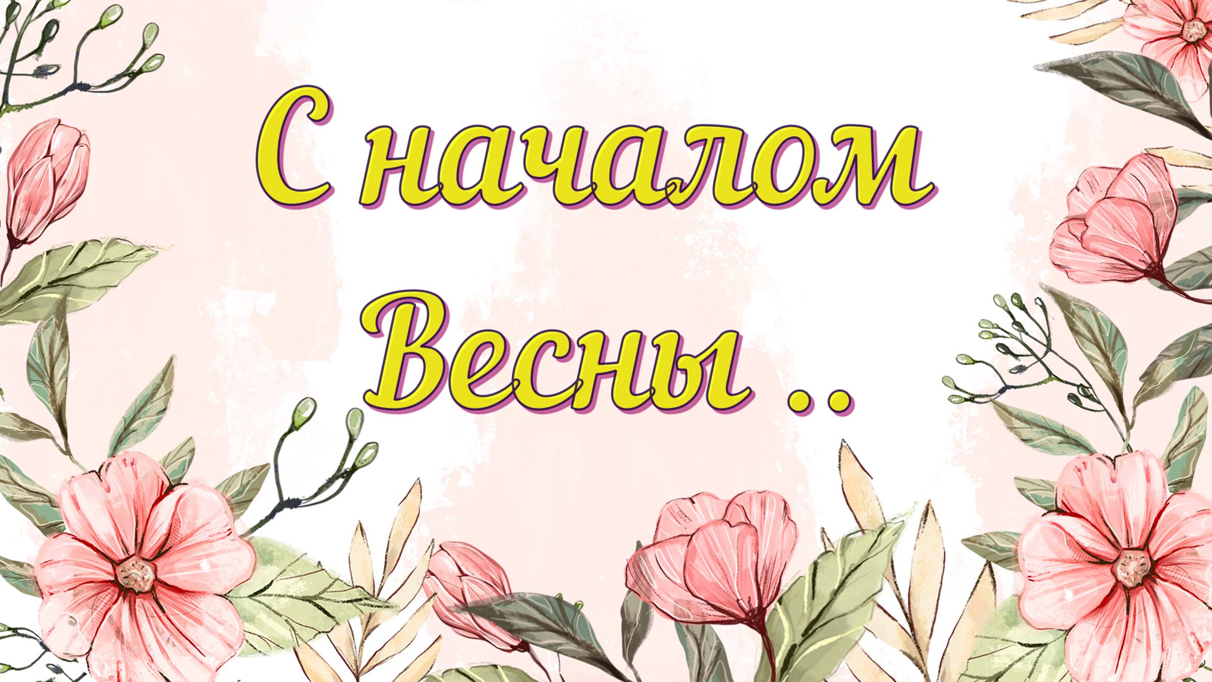 С началом Весны! Поздравляю!