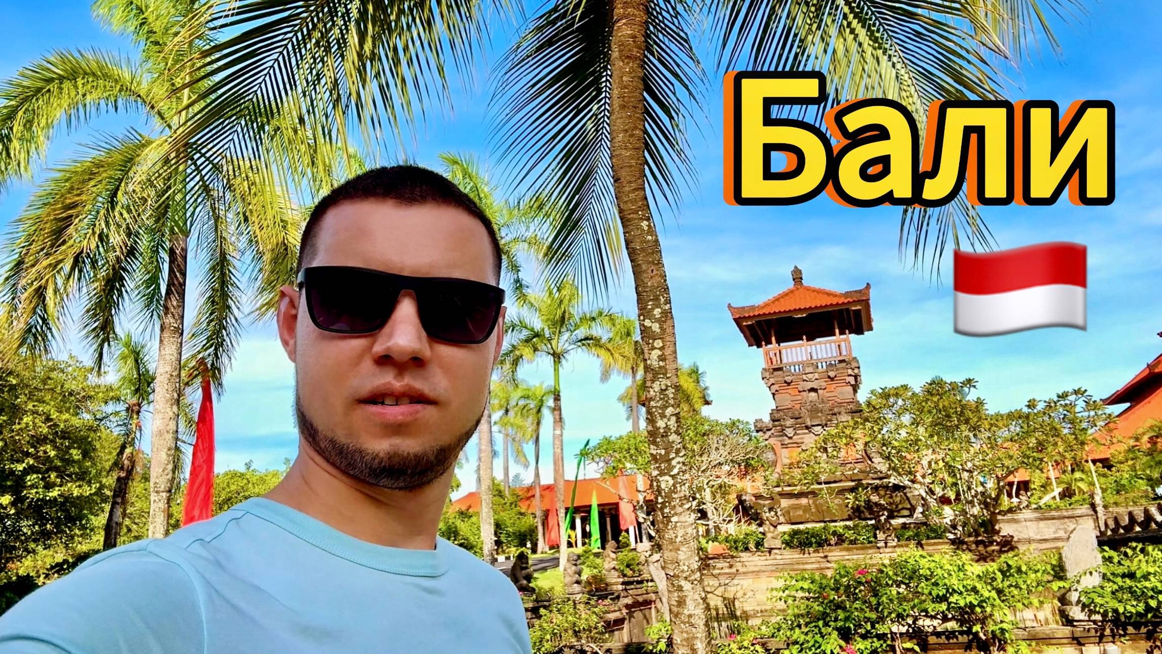 БАЛИ. ИНДОНЕЗИЯ 2025 / Самые доступные 5 звезд / Нуса-Дуа