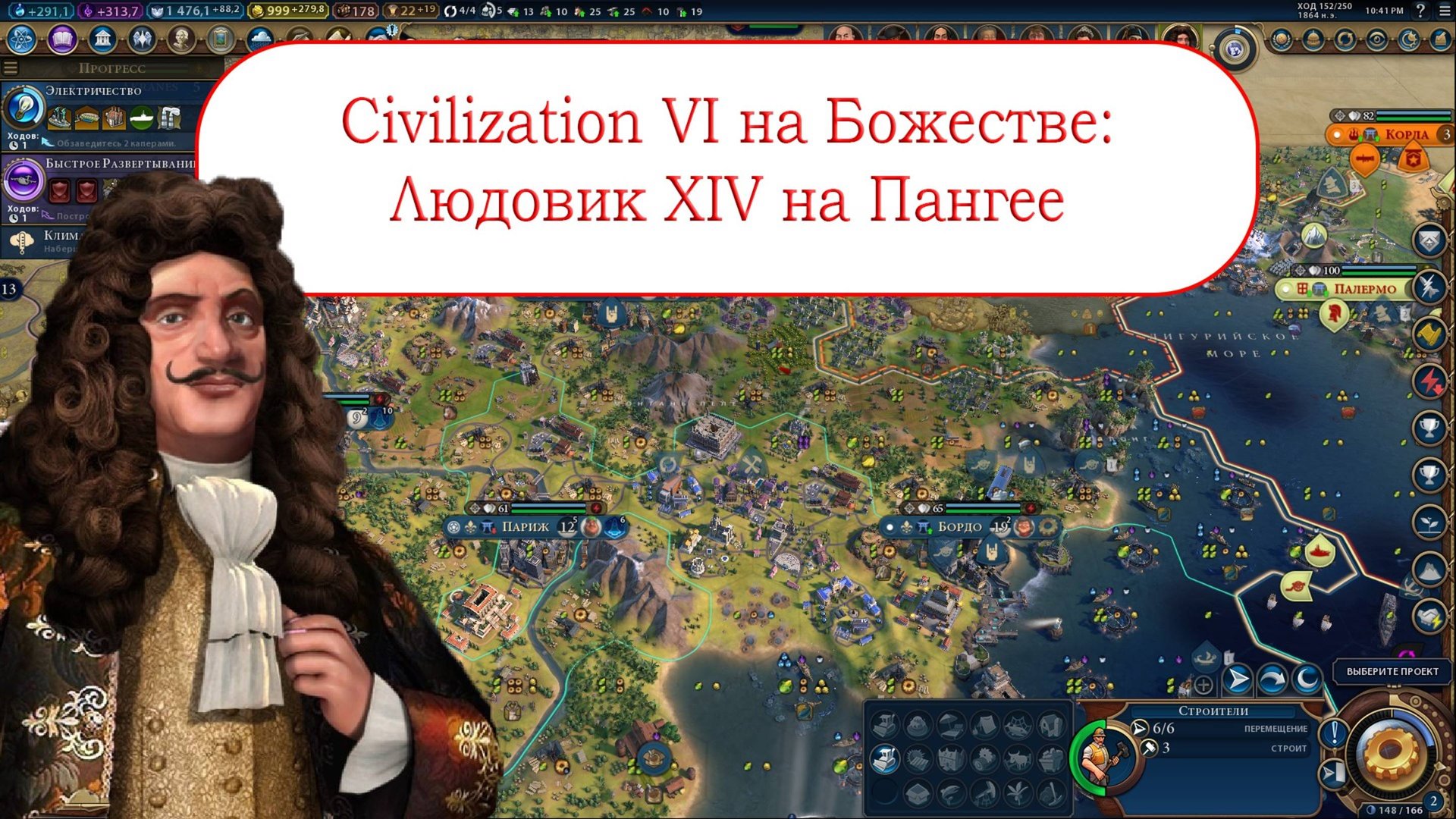 Цивилизация 6 - Людовик XIV на Божестве на Пангее