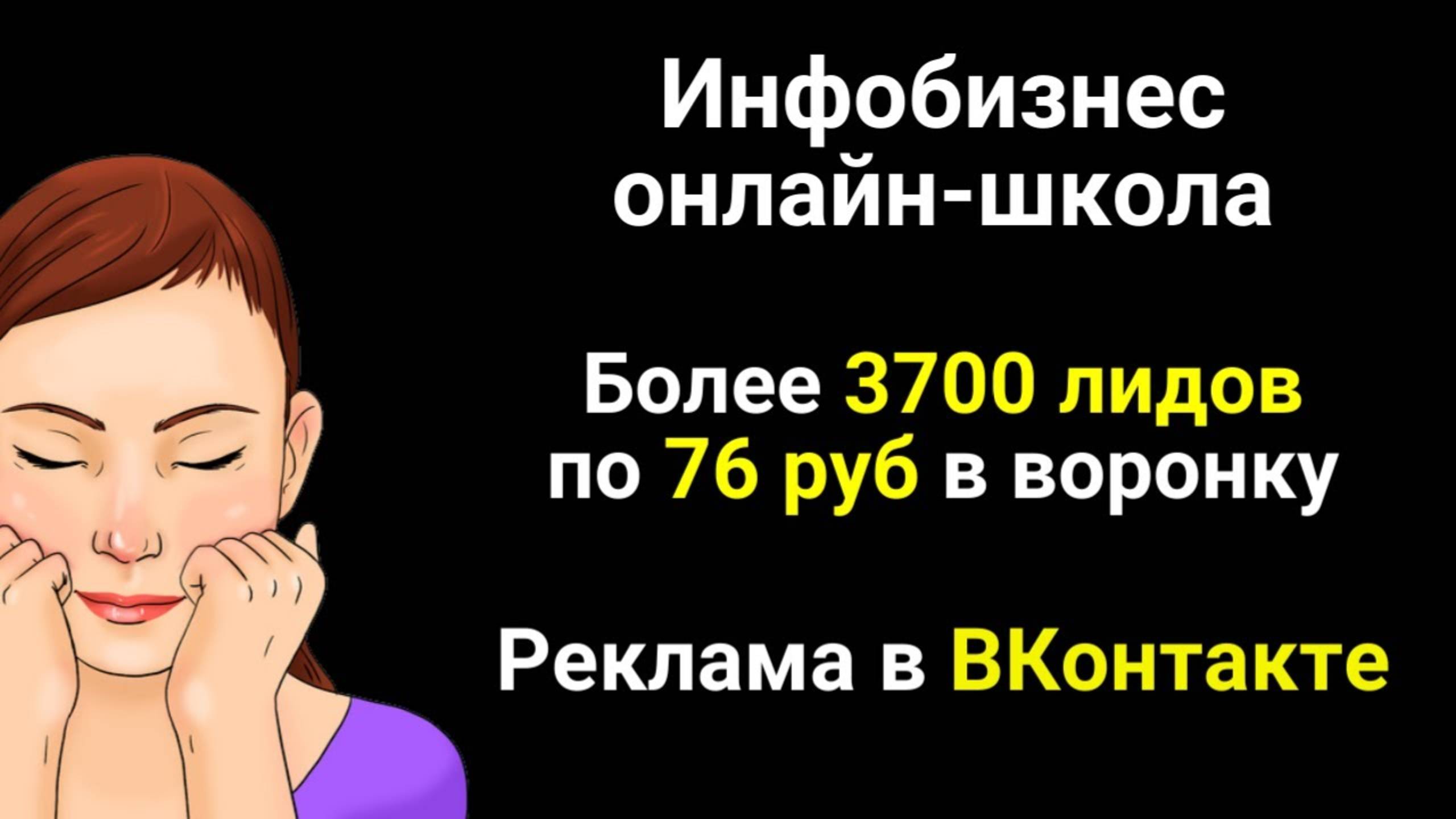 КЕЙС для ОНЛАЙН ШКОЛЫ по ТАРГЕТУ ВК. Получили более 3700 лидов по 76 руб, используя рабочие связки