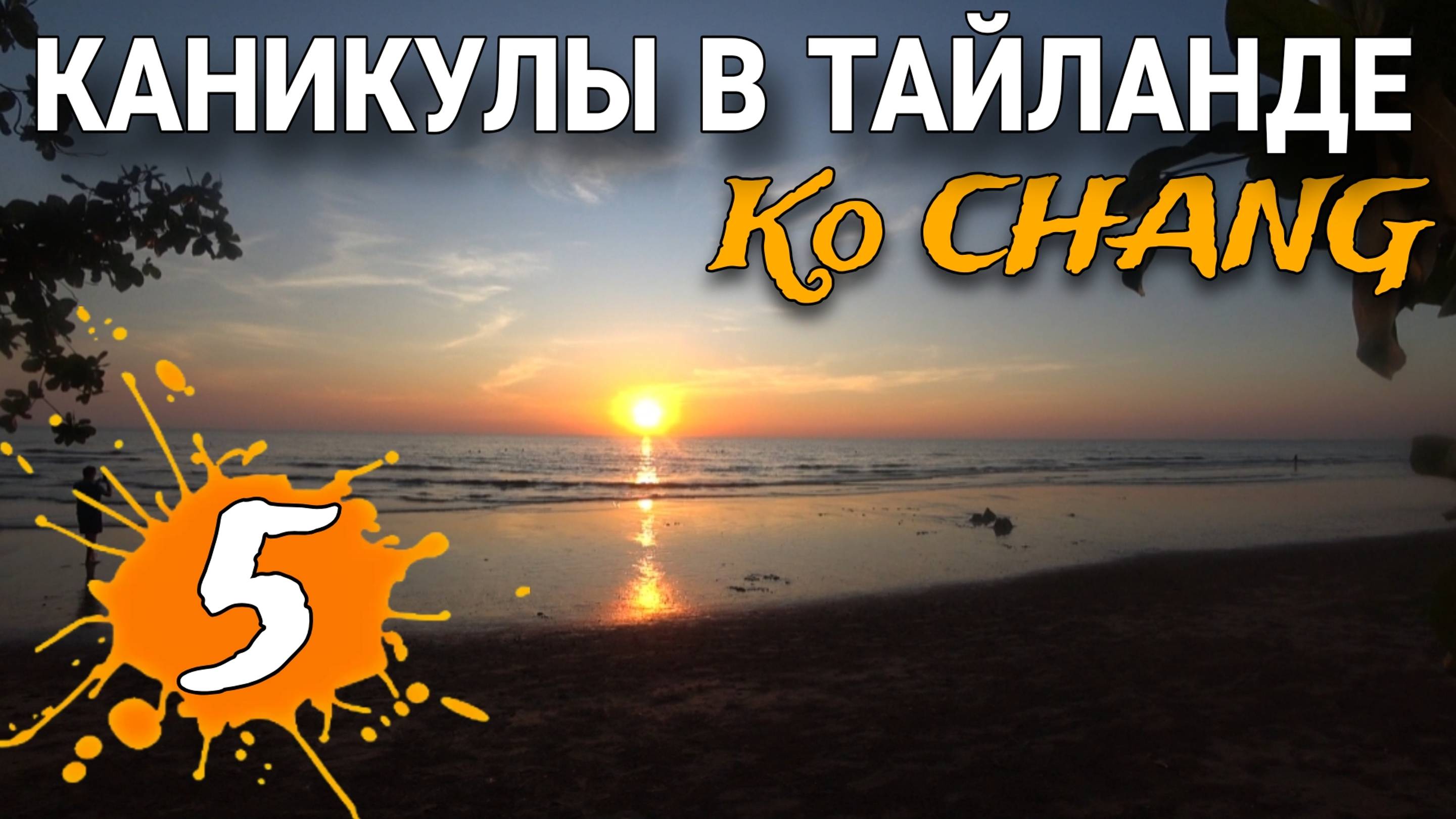 ПЕРВЫЙ ЗАКАТ НА ОСТРОВЕ КО ЧАНГ / ПЕРЕЕЗД ИЗ ПАТТАЙИ НА КОЧАНГ / ЗАСЕЛЯЕМСЯ И КУПАТЬСЯ НА ПЛЯЖ