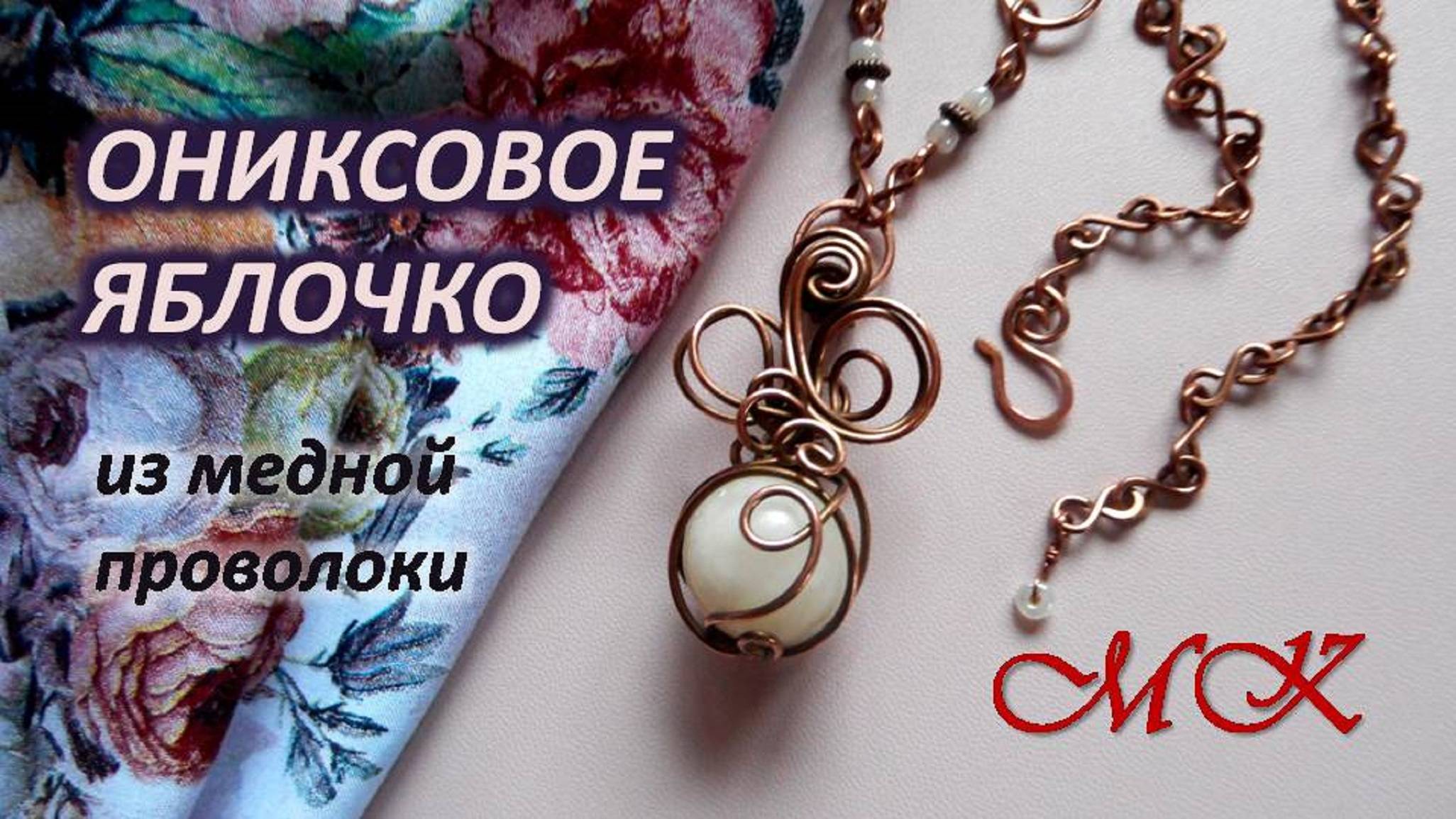 Подвеска ОНИКСОВОЕ ЯБЛОЧКО из медной проволоки