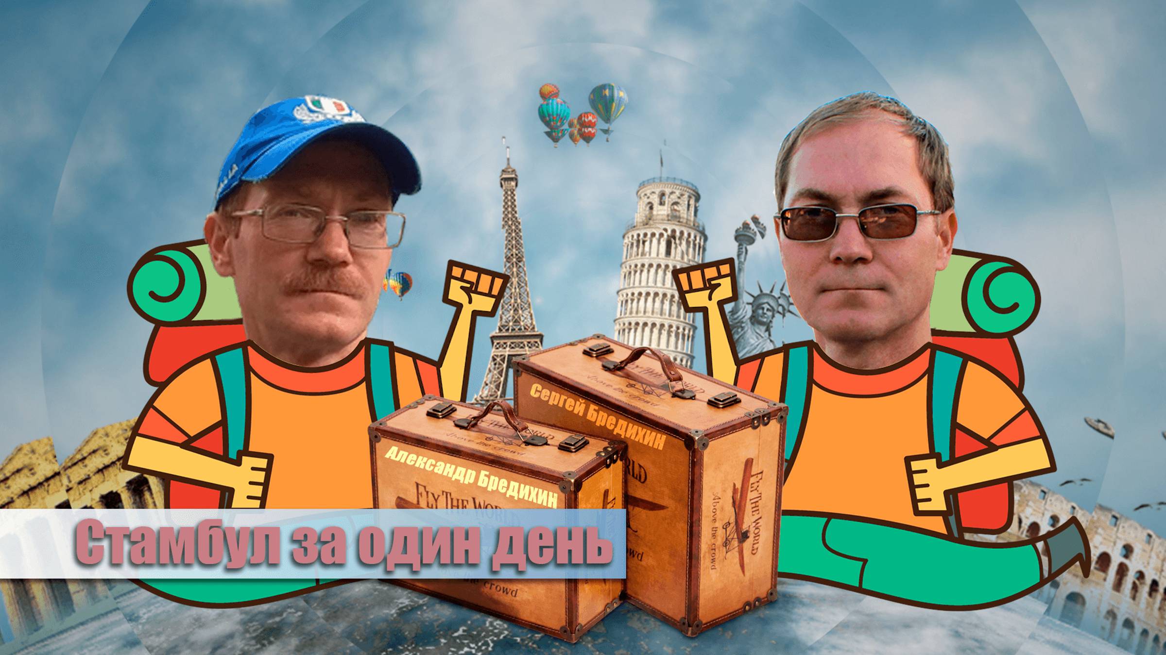 Стамбул за один день