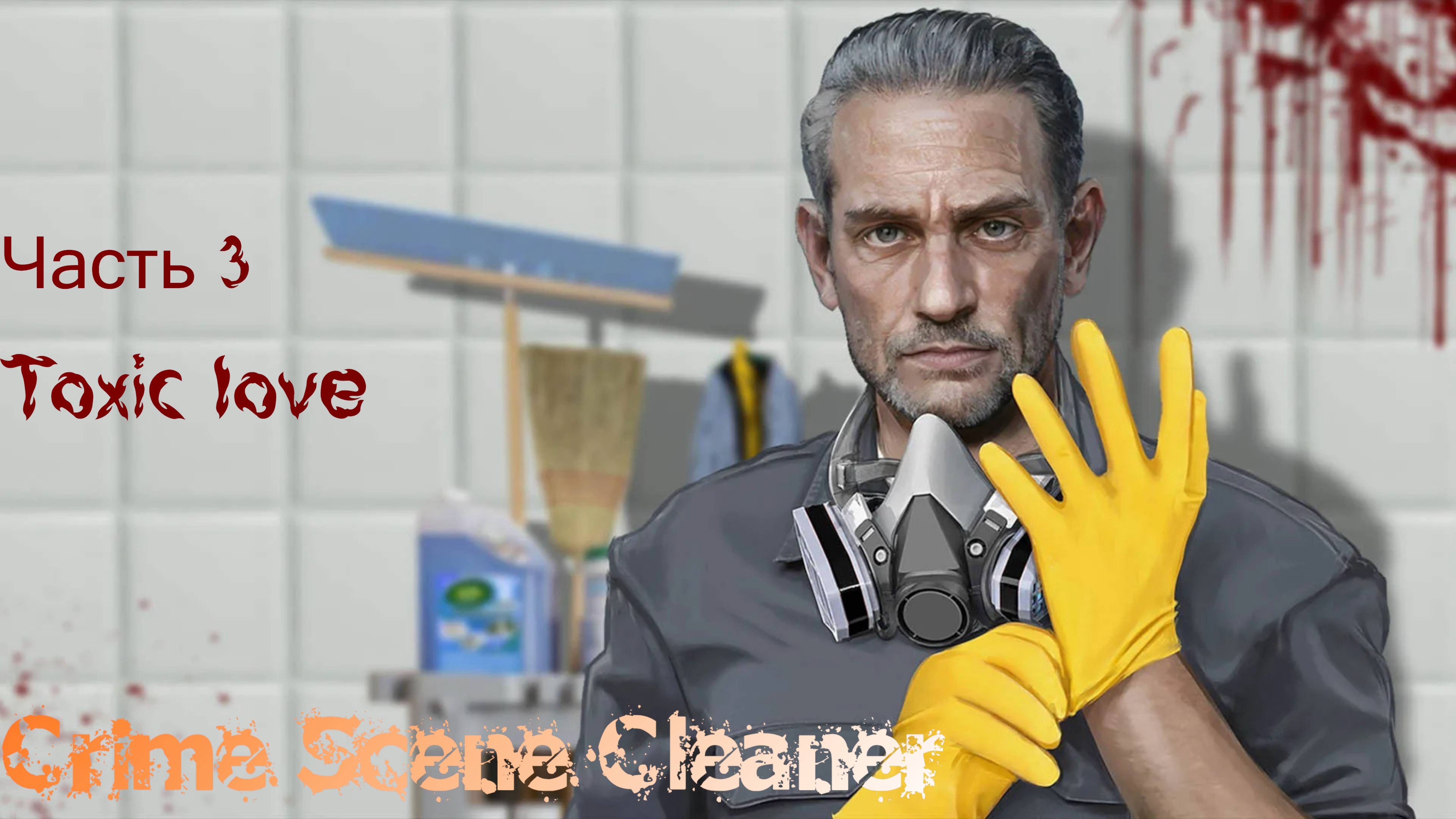 Прохождение Crime Scene Cleaner| Часть 3 Токсическая любовь