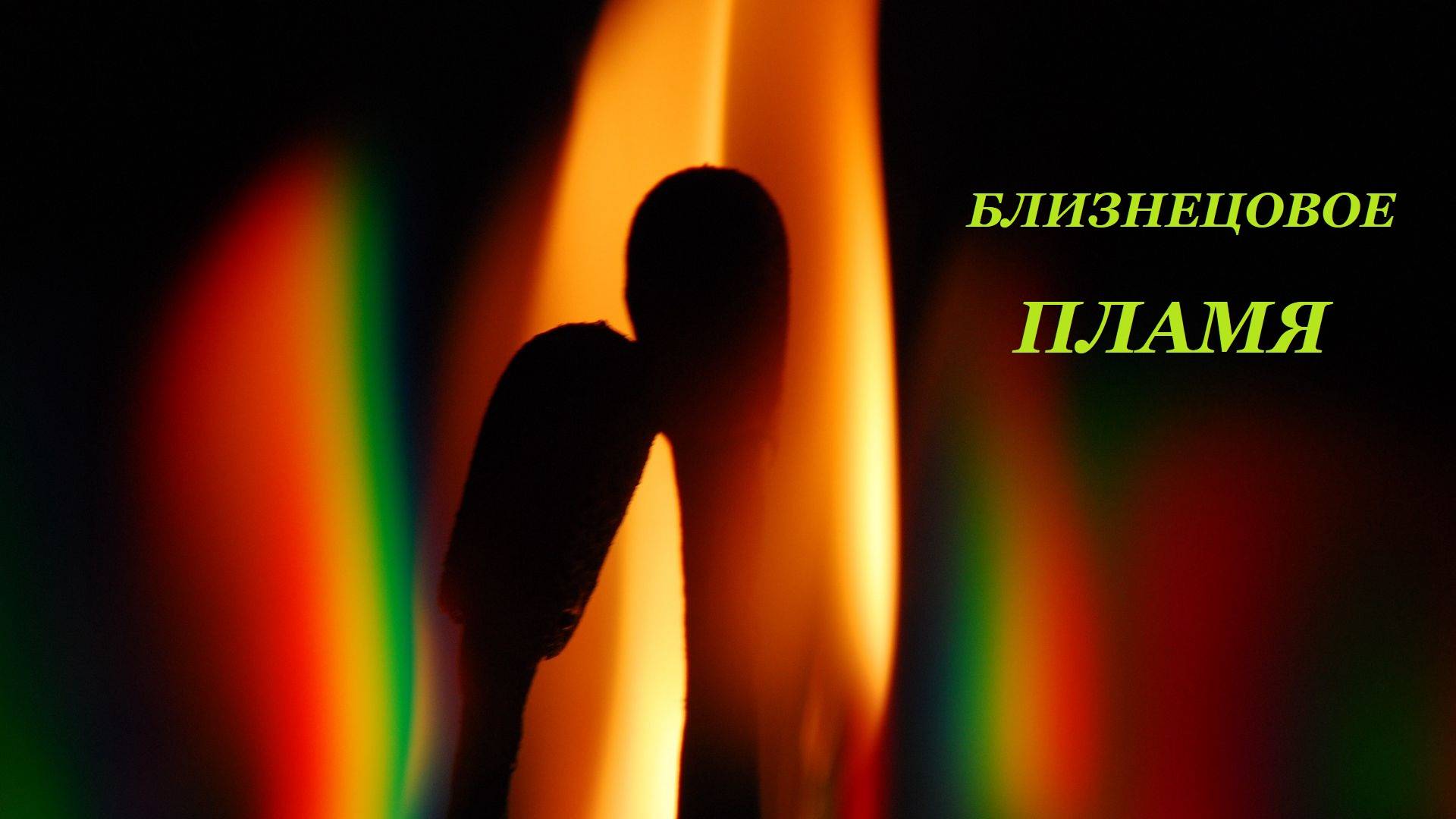 БЛИЗНЕЦОВОЕ ПЛАМЯ - ТЕКУЩИЕ ЭНЕРГИИ