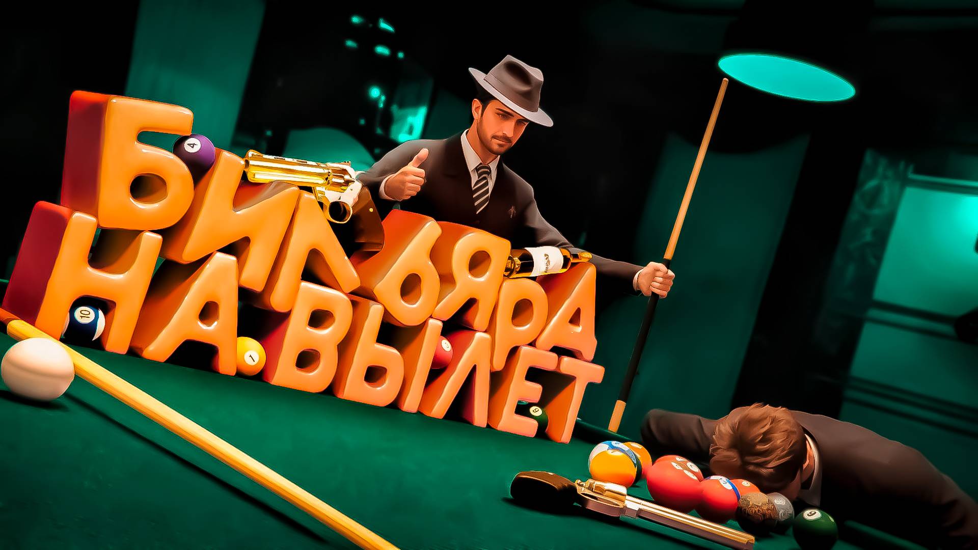 Бильярд навылет 🎱 ( Nine-Ball Roulette)