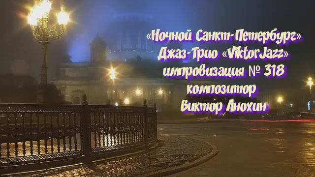 «Ночной Санкт Петербург» №318 ИМПРОВИЗАЦИЯ композитор Виктор Анохин #clubviktorjazz #spacefusionjazz
