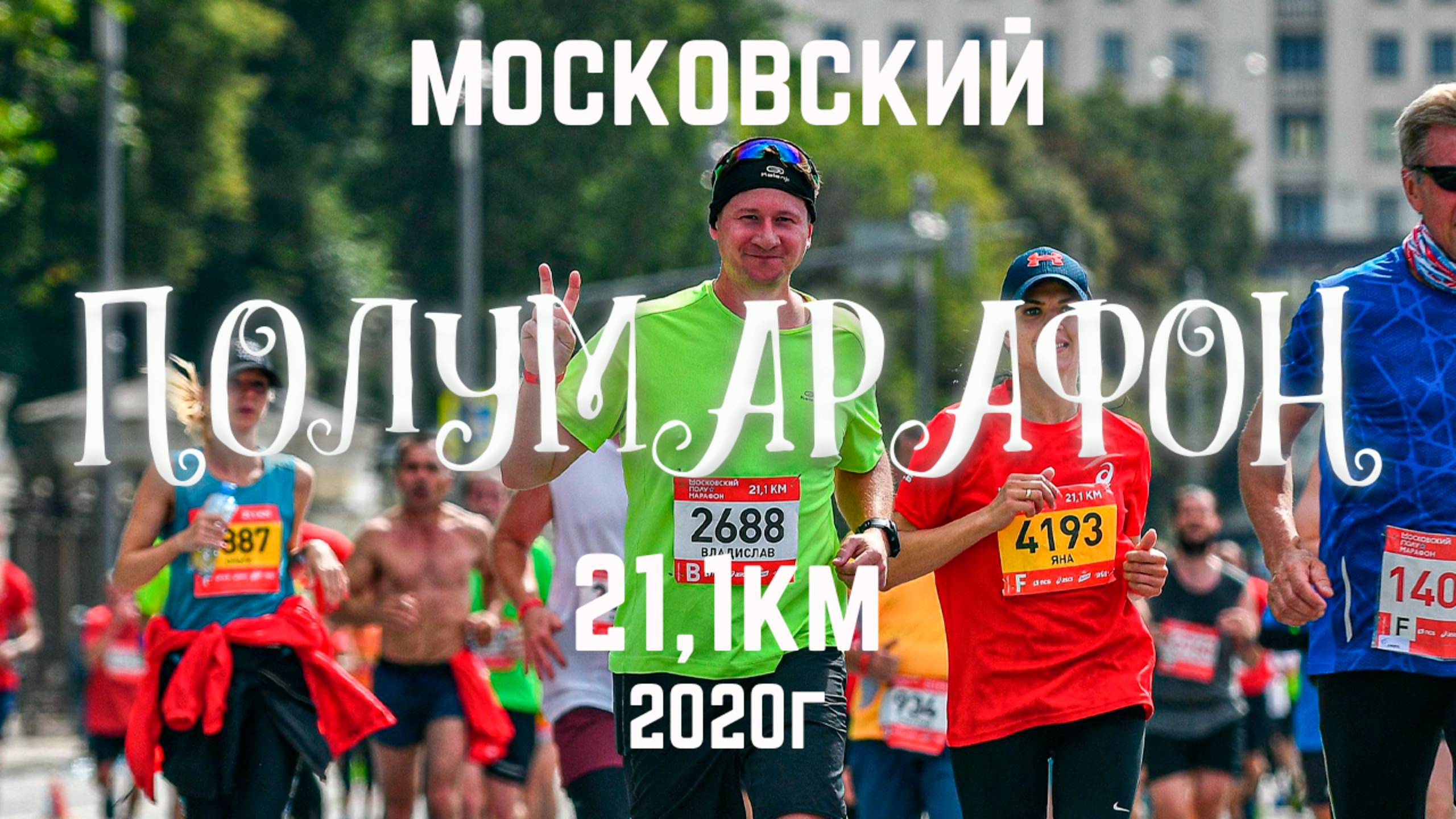 Московский полумарафон 2020г