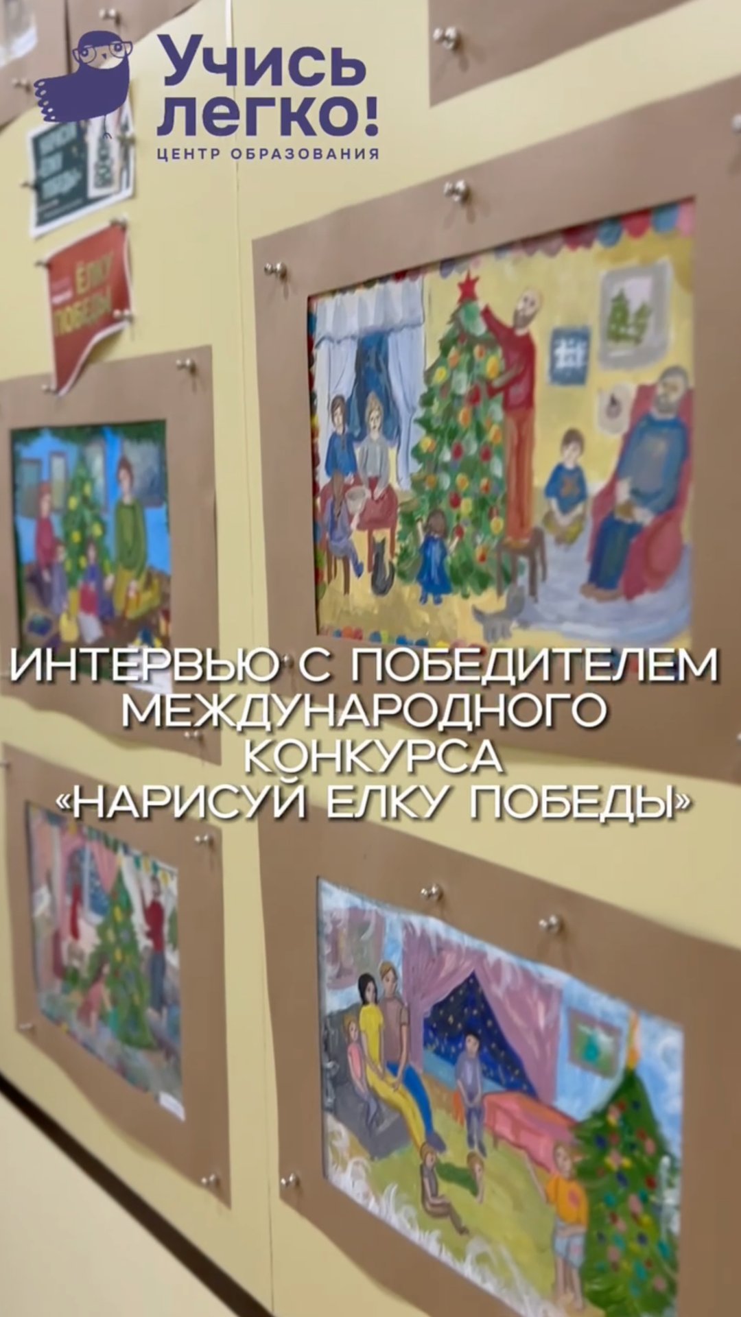 ПОБЕДИТЕЛЕЬ КОНКУРСА «НАРИСУЙ ЕЛКУ ПОБЕДЫ» | ЦО «Учись Легко!»