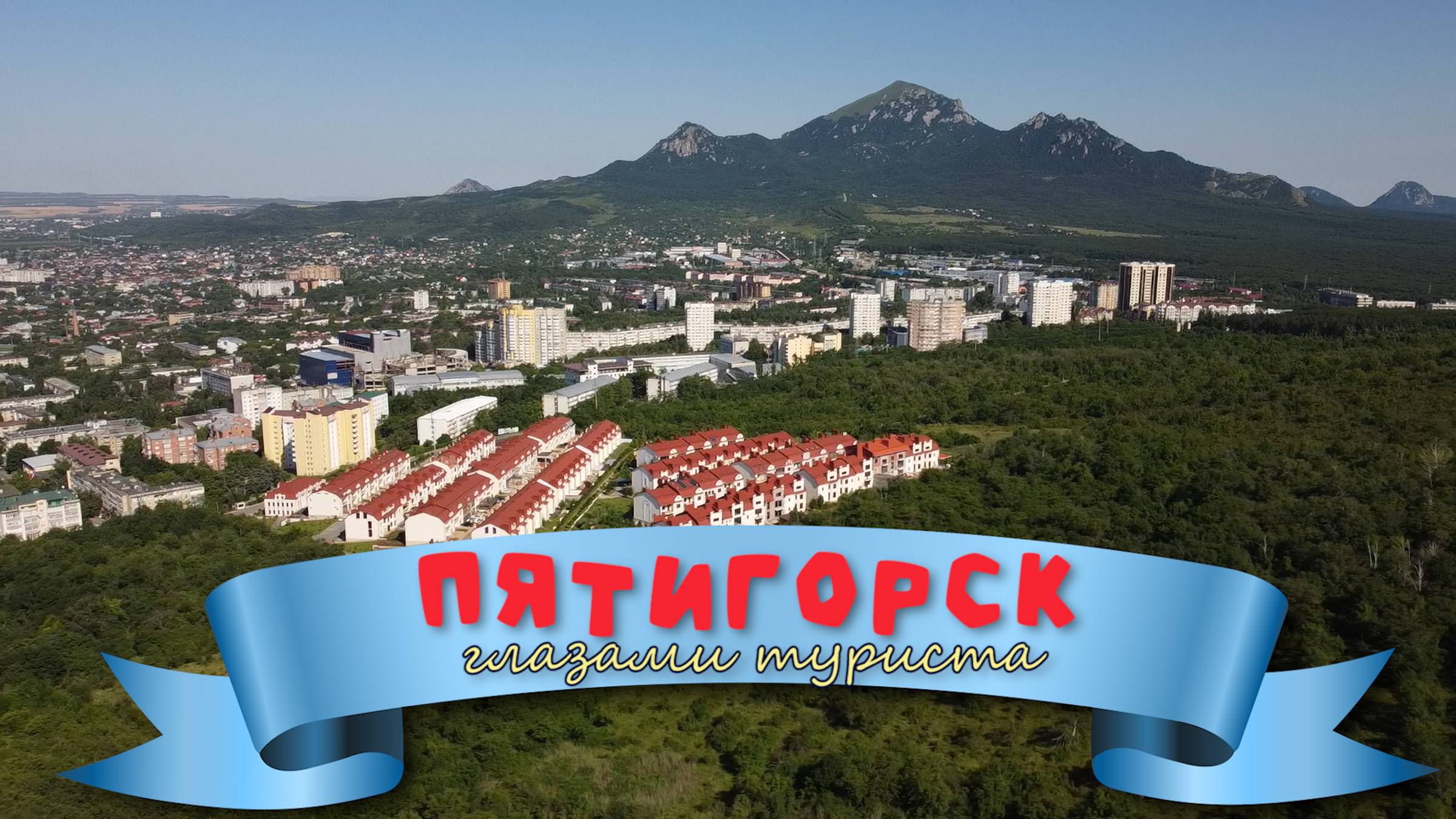 Пятигорск глазами туриста
