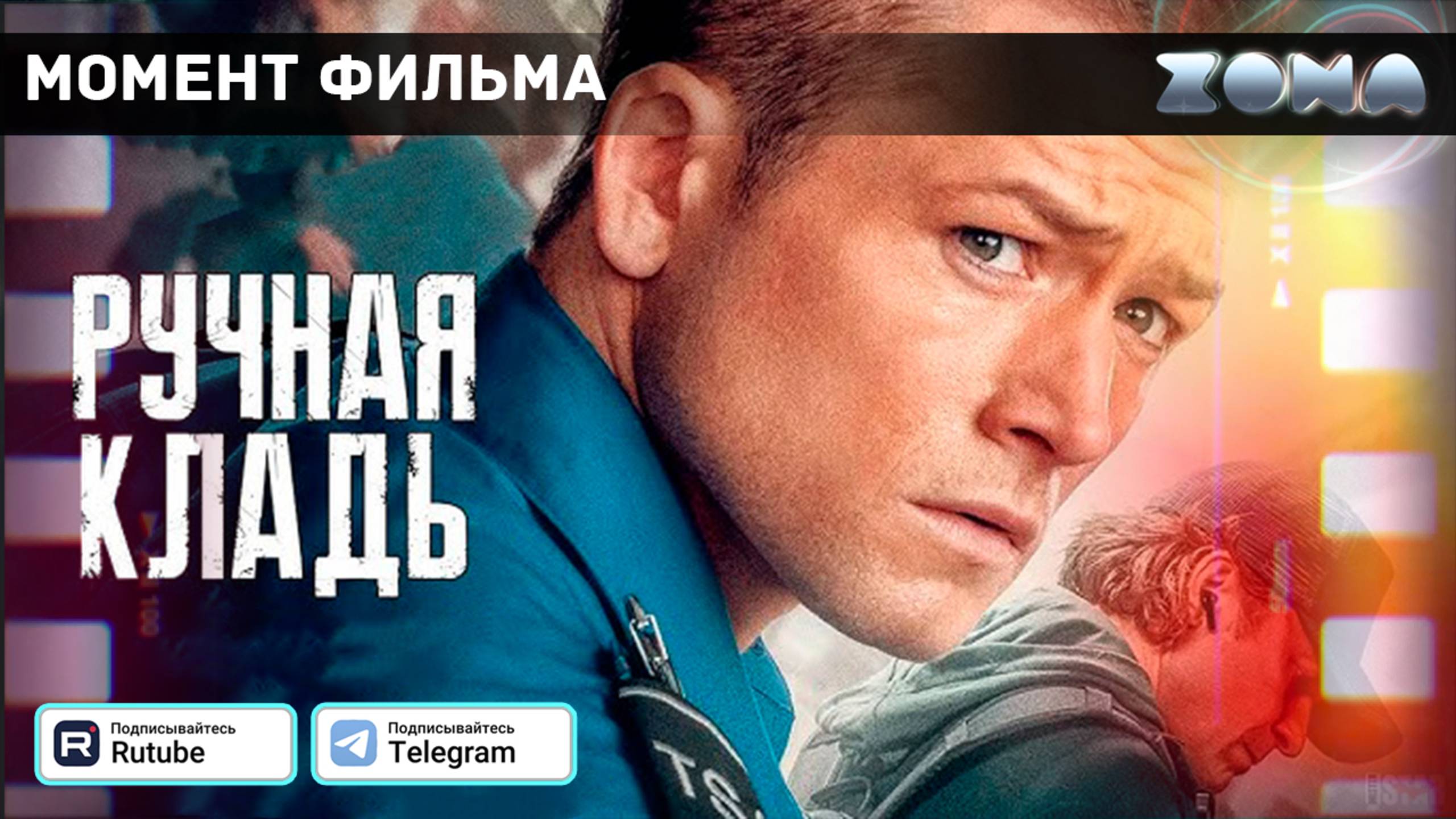 Ручная кладь - Момент из фильма 2024 (ZONA)