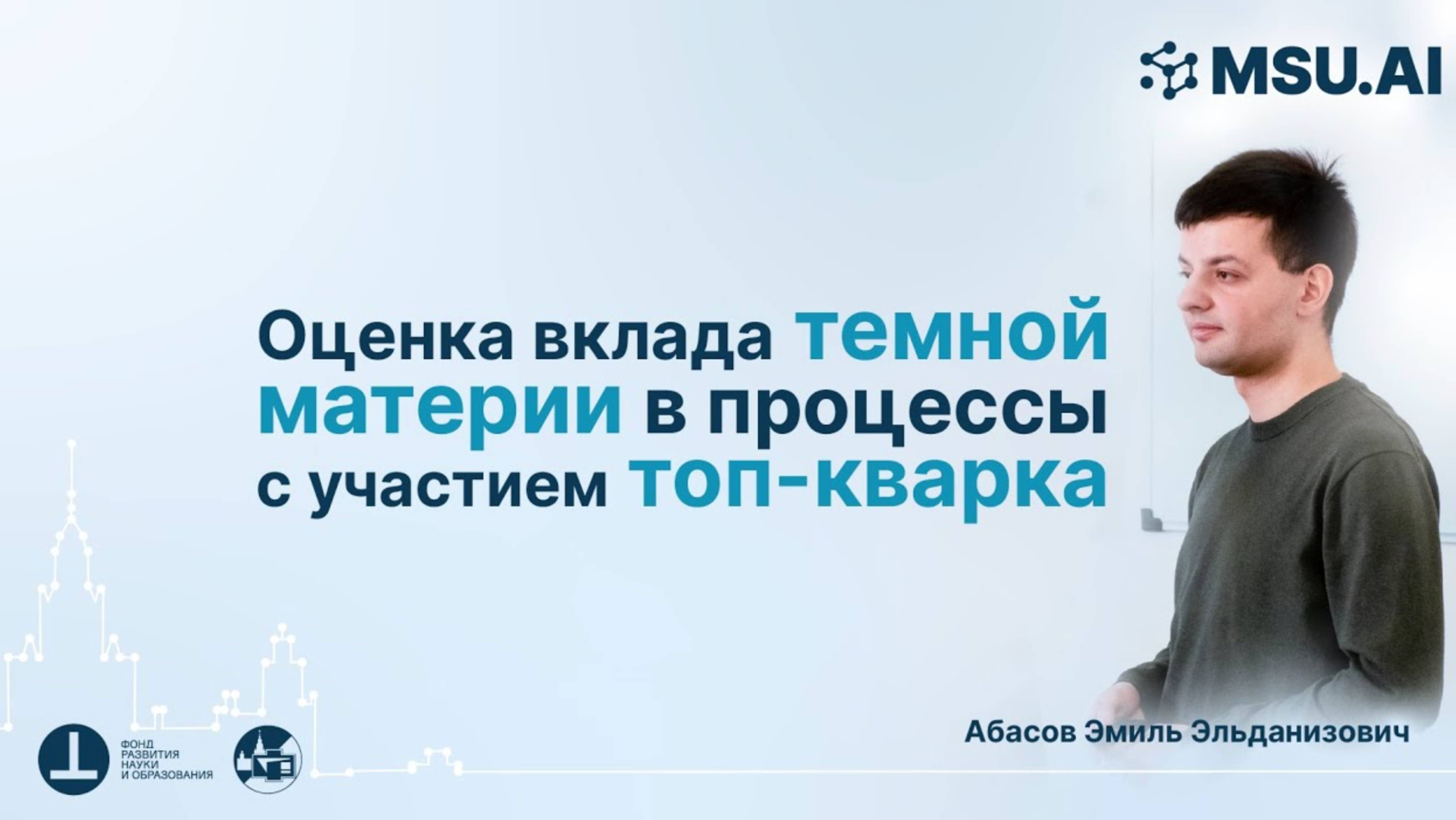 Оценка вклада темной материи в процессы с участием топ-кварка