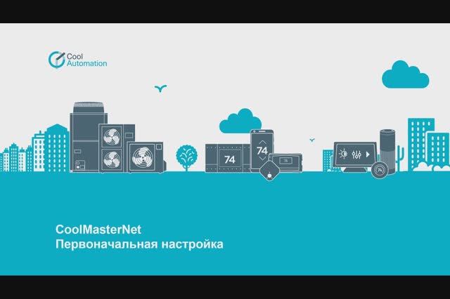 3. Быстрая настройка контроллера CoolMasterNet