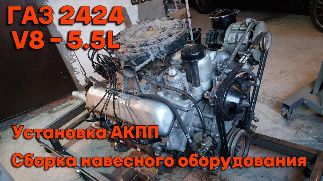 ГАЗ 2424 V8 - 5.5L. Волга для КГБ. Теплообменник. Шкивы. АКПП.