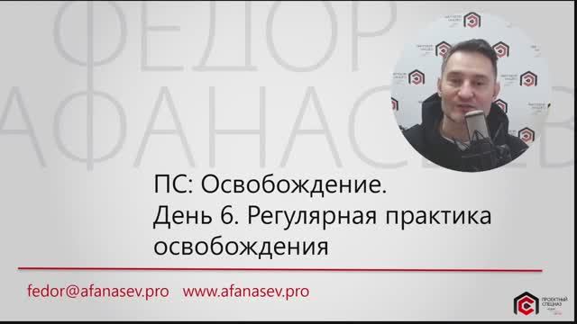 ПС Освобождение. День 6. Зачистка зависших дел и задач