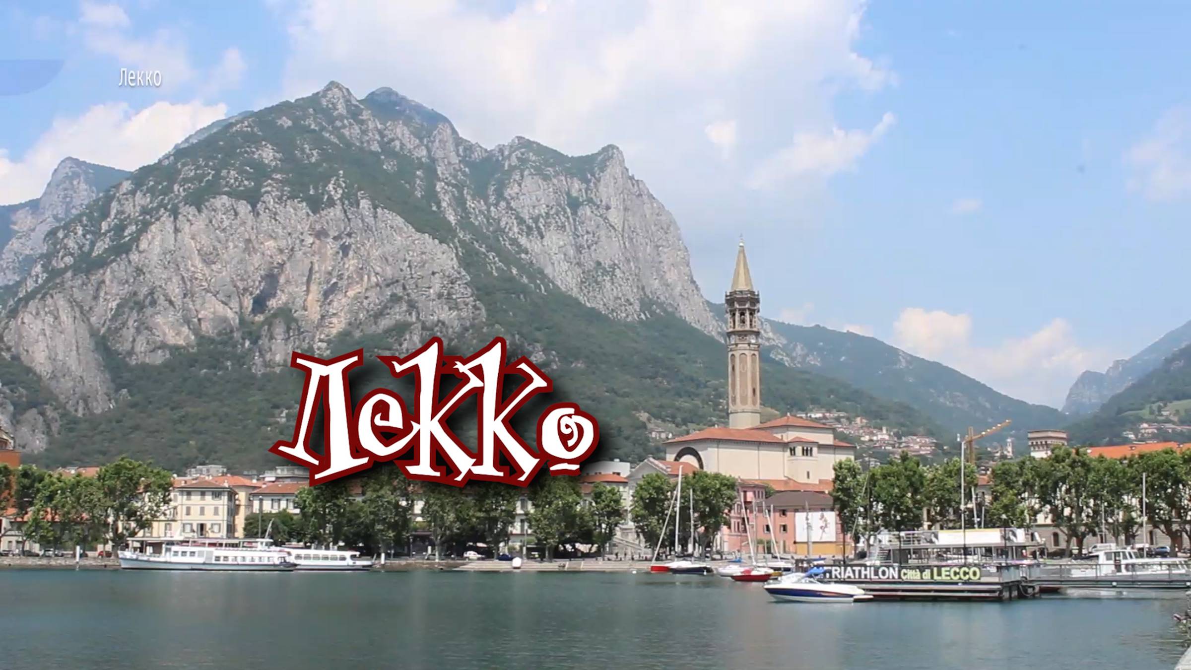 ЛЕККО Северная Италия