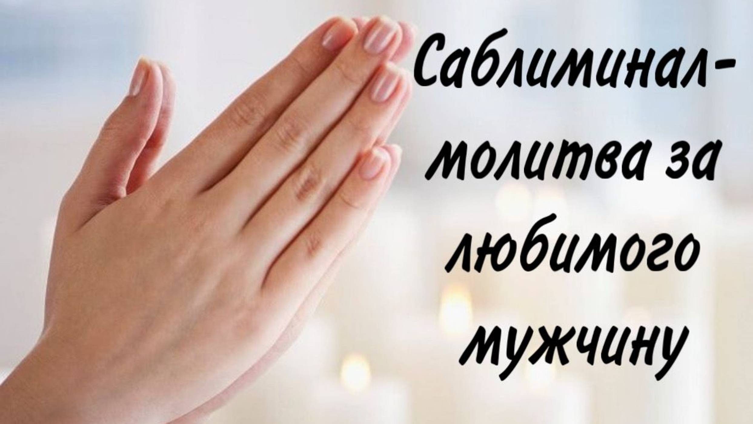 🙏САБЛИМИНАЛ-МОЛИТВА ЗА ЛЮБИМОГО🙏#счастьеесть #саблиминал