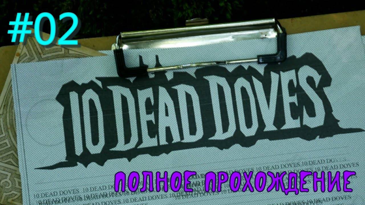 10 Dead Doves (2024). Очень СТРАННЫЙ артхаусный ретро ХОРРОР. Полное ПРОХОЖДЕНИЕ (ПК, 4k). Часть 02.