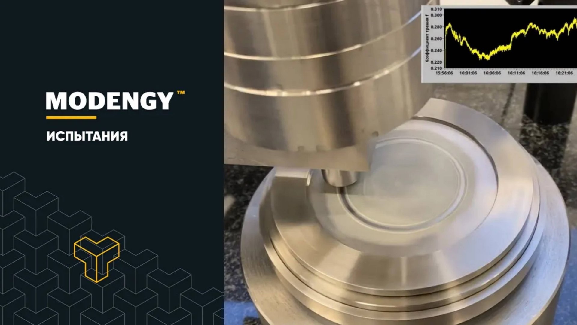 Триботехнические испытания на машине трения по международному стандарту. Инженерный центр «Моденжи»