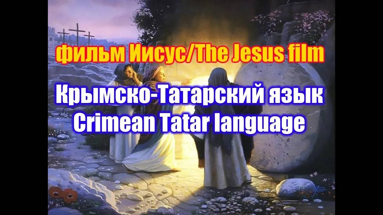 Фильм "Иисус" / The Jesus film. 
Крымско-Татарская версия / Crimean Tatar version