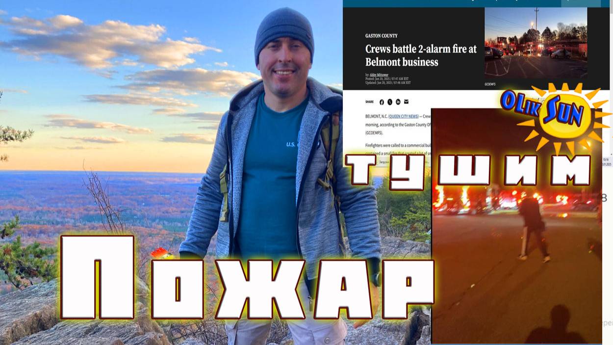 Как Саша тушил пожар.