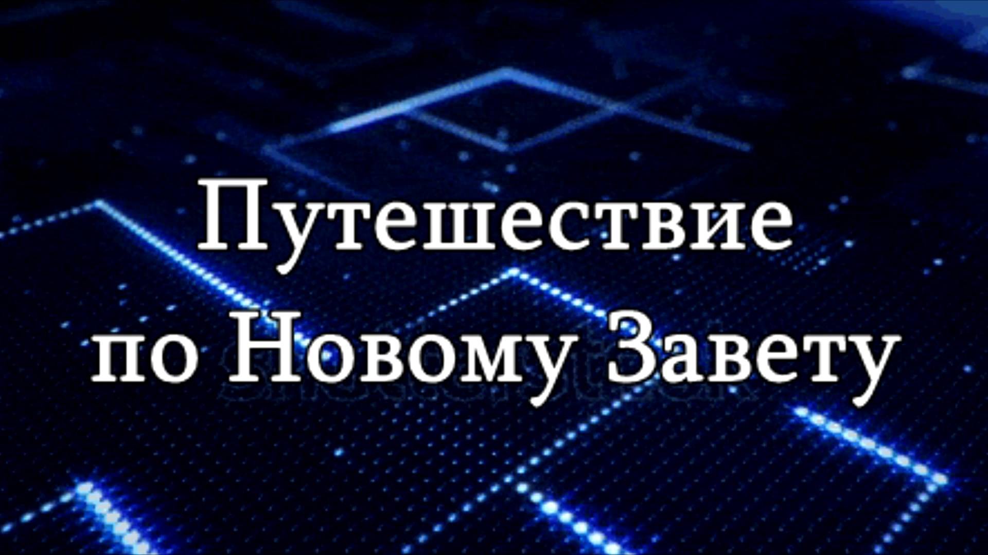 Путешествие по Новому завету часть 10. оДеяния 3 3 До края земли