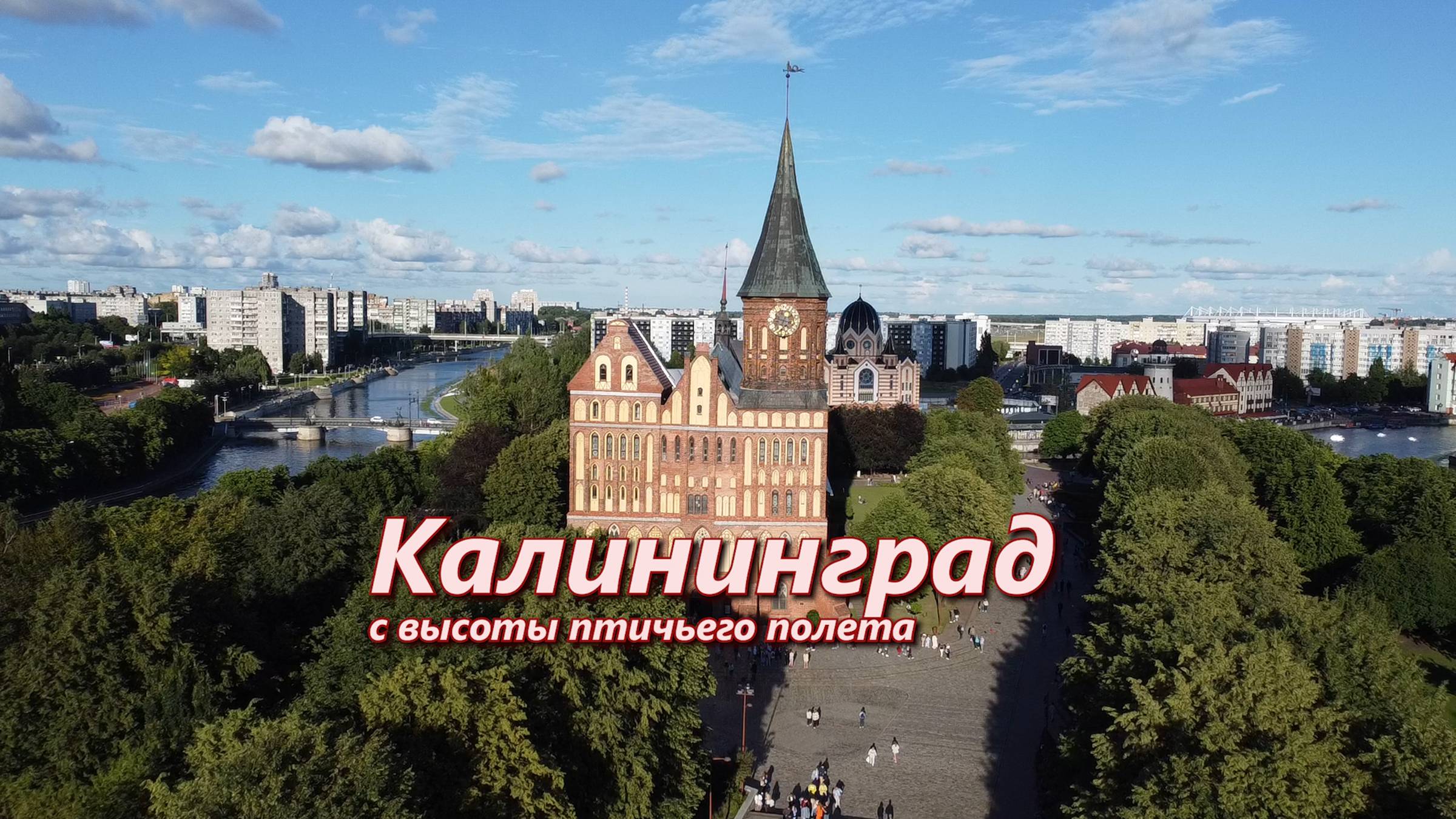 КАЛИНИНГРАД с высоты птичьего полета
