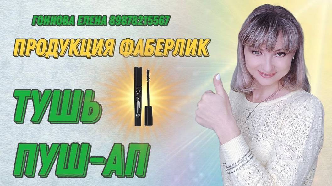 Тушь ПУШ-АП.