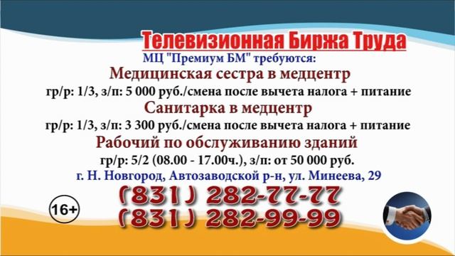 16-29.01.2025 в 12.00,17.50 Телевизионная Биржа Труда на т/к ВОЛГА