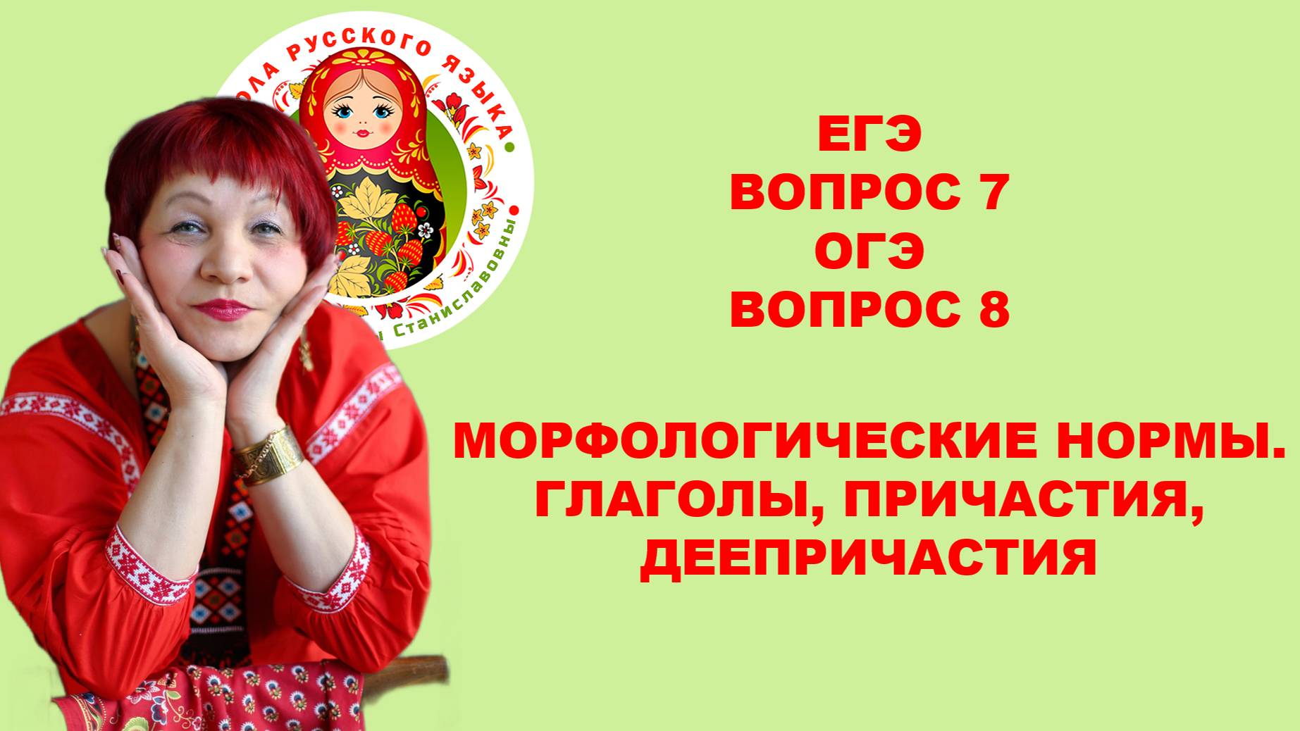 ЕГЭ. ВОПРОС_7. ОГЭ. ВОПРОС_8. Морфологические нормы. Глаголы, причастия, деепричастия