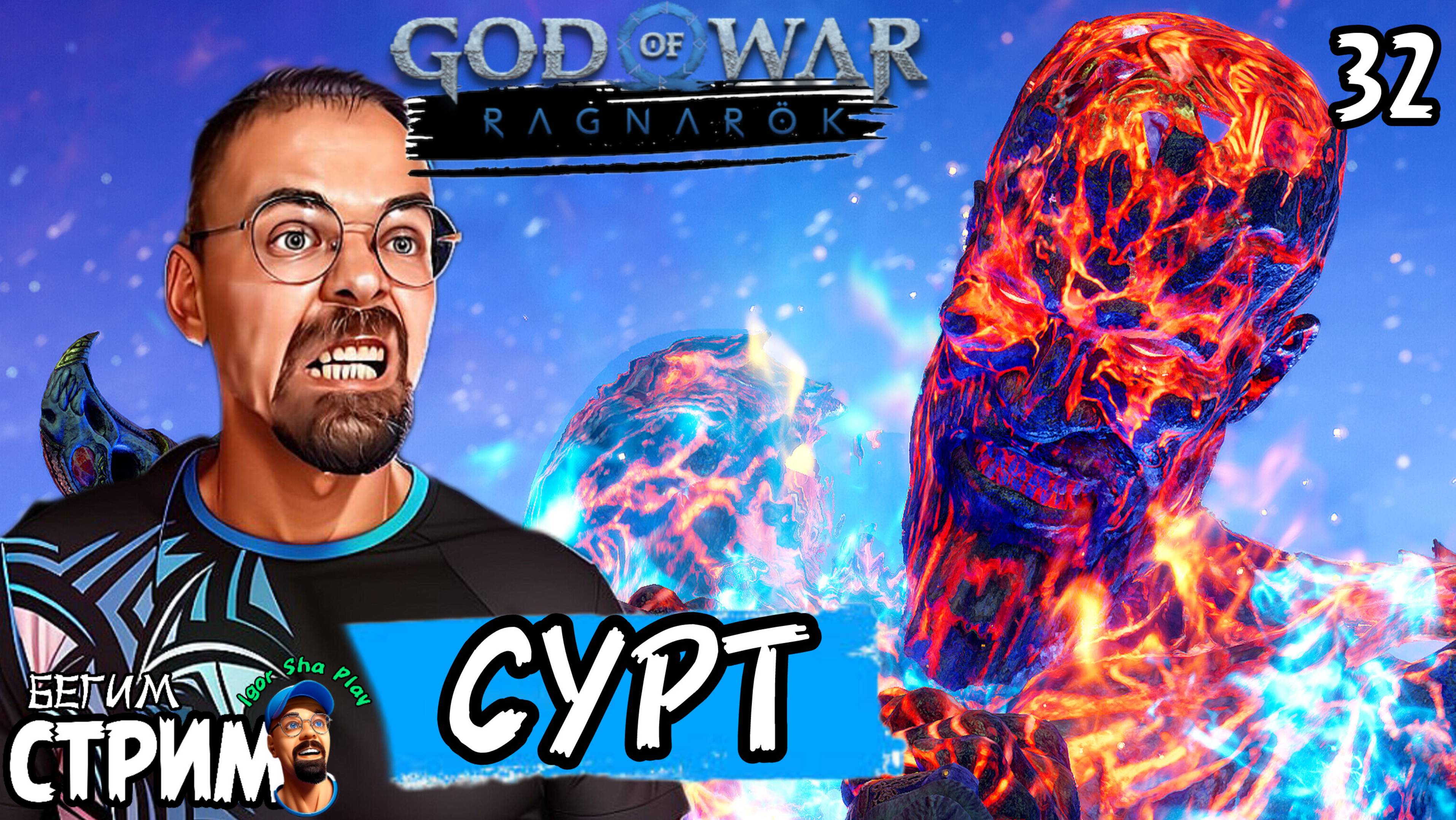 СУРТ / God of War Ragnarok #32 / полное прохождение / Бегим стрим