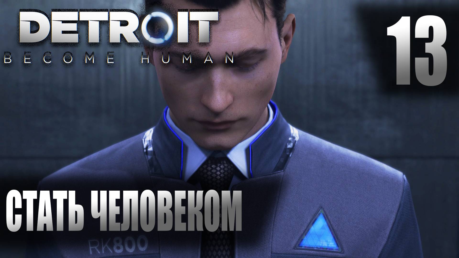 Стать человеком  ► Detroit become human #13