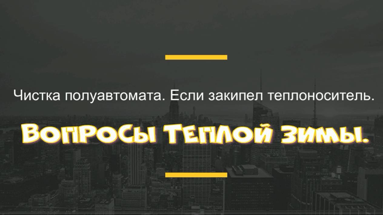 Теплая зима. Экстренное тушение. Чистка полуавтомата
