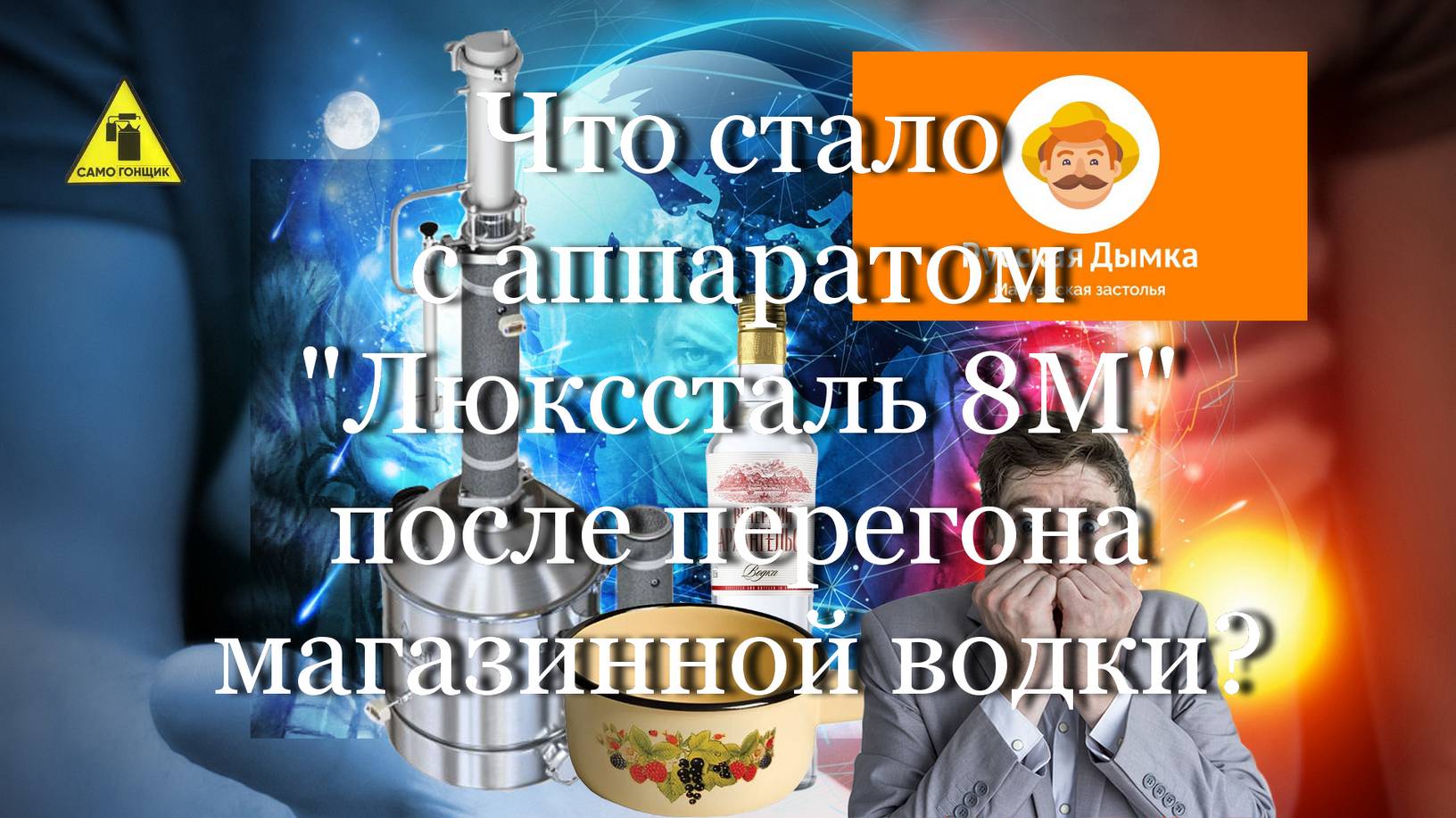 Что стало с аппаратом "Люкссталь 8М" после перегона магазинной водки?  #мой_мир_поморье