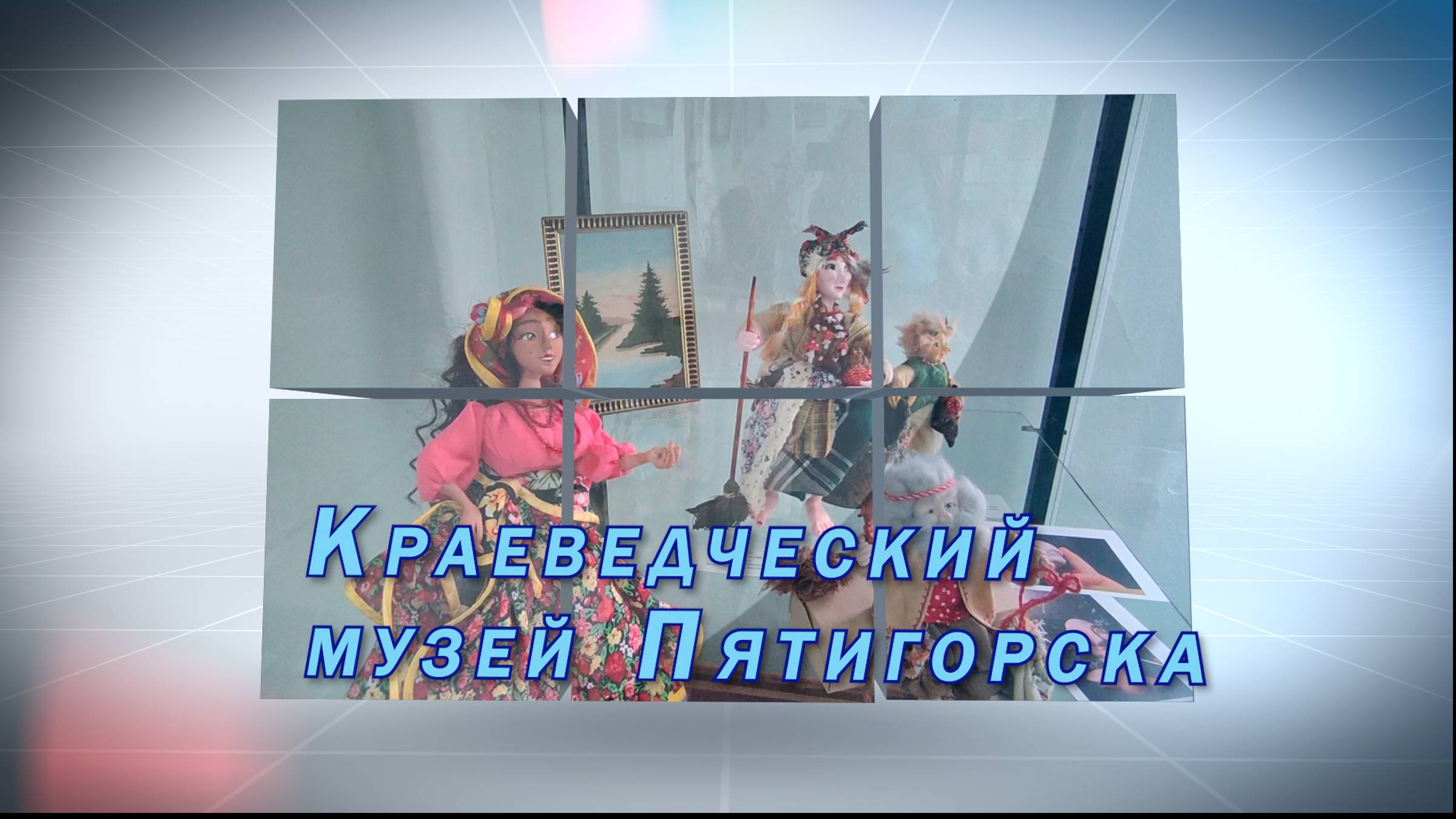 Пятигорский краеведческий музей