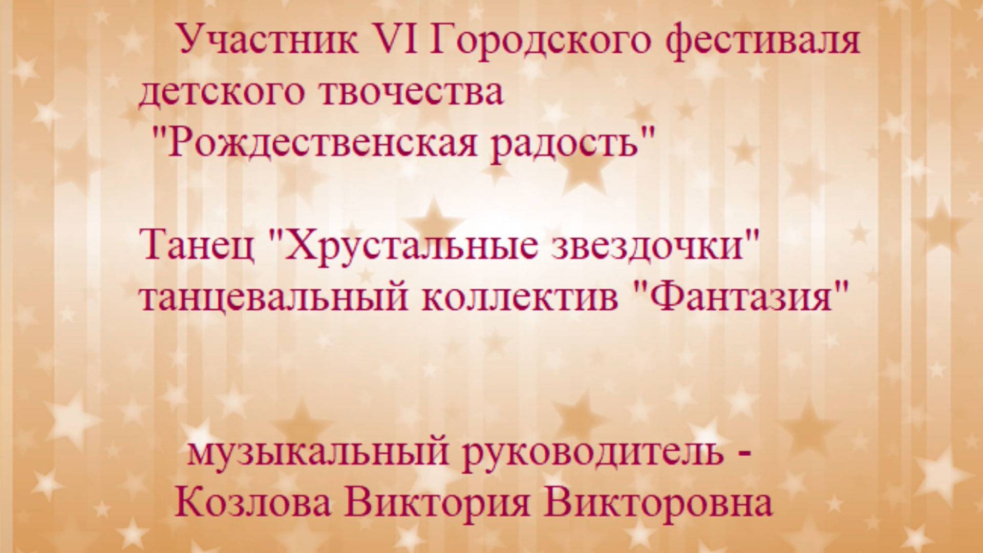 Танец «Хрустальные звёздочки»