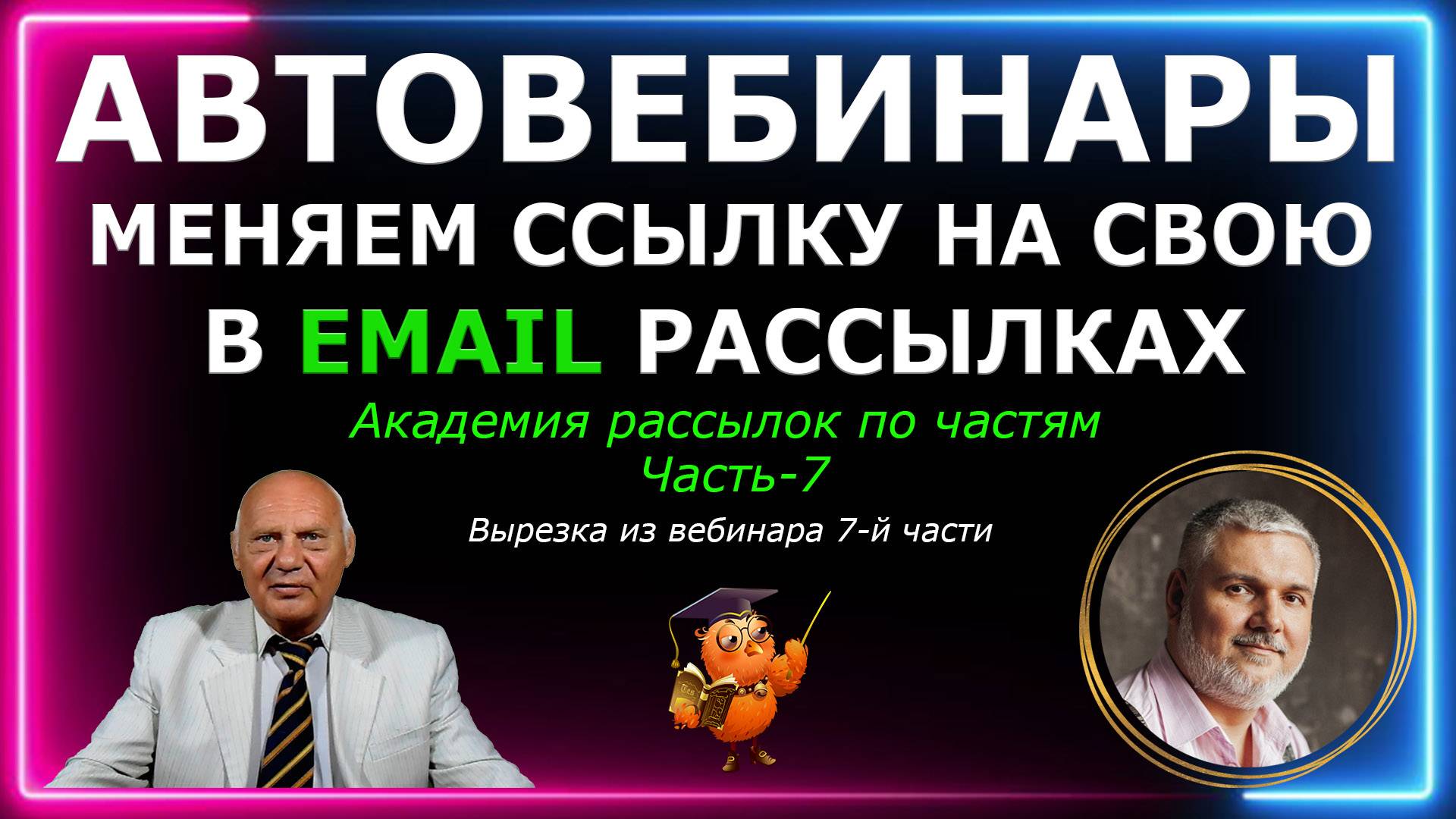 Как использовать вебинар в своих целях. Академия email рассылок по частям 2024