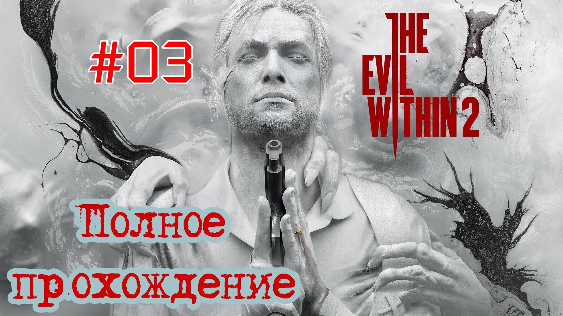 The Evil Within 2 (2017). Продолжение ХОРРОРА. Прохождение на сложности "КОШМАР" (ПК, 4k). Часть 03.