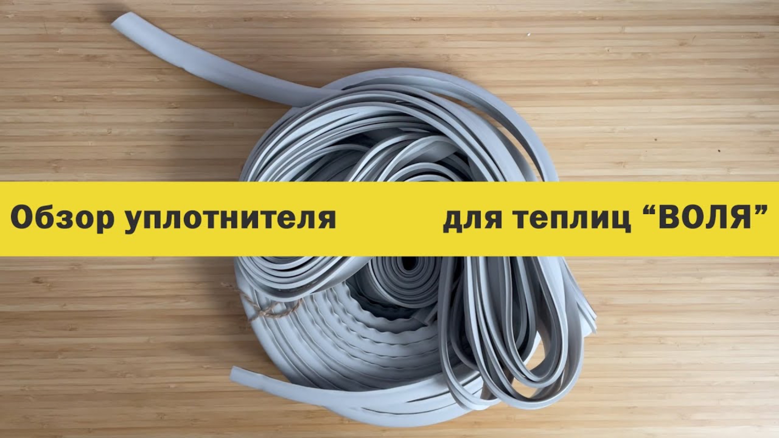 Резиновый уплотнитель для теплиц "ВОЛЯ" из поликарбоната.