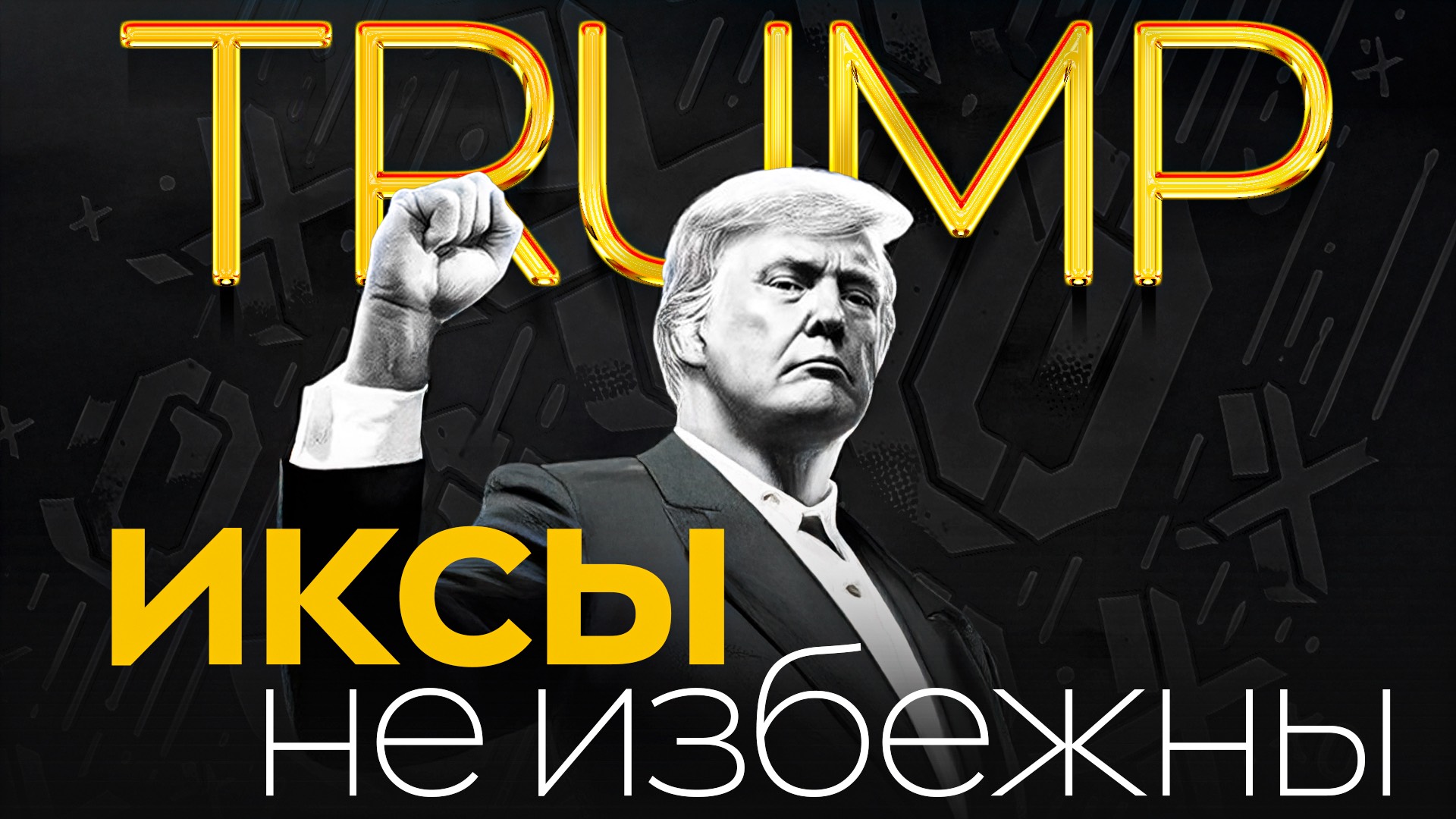 Новости недели. Монета TRUMP. Крипта и фонда на фоне инаугурации Трампа. Чего ждать? Что выстрелит?