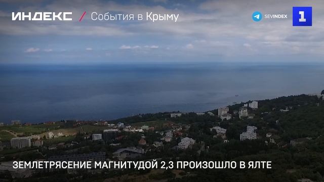 Землетрясение магнитудой 2,3 произошло в Ялте