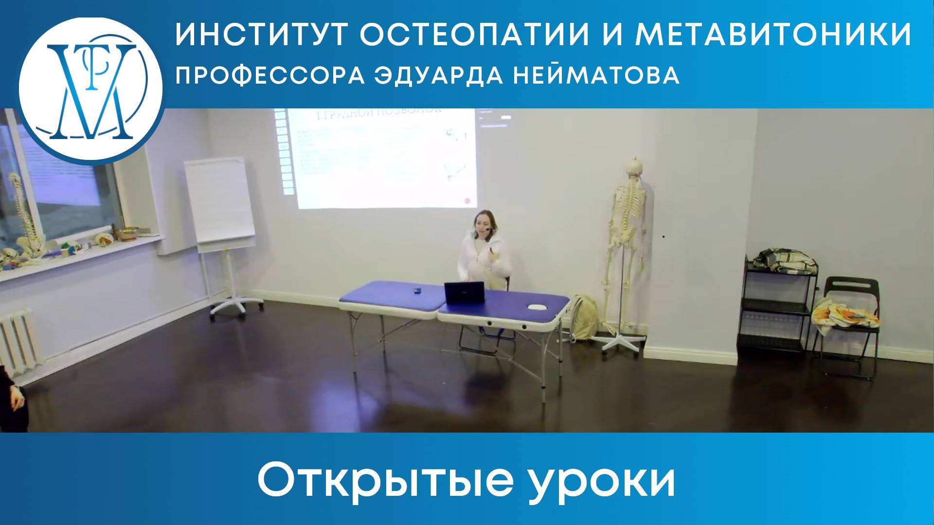 Открытый урок «Сакральный смысл позвоночника»