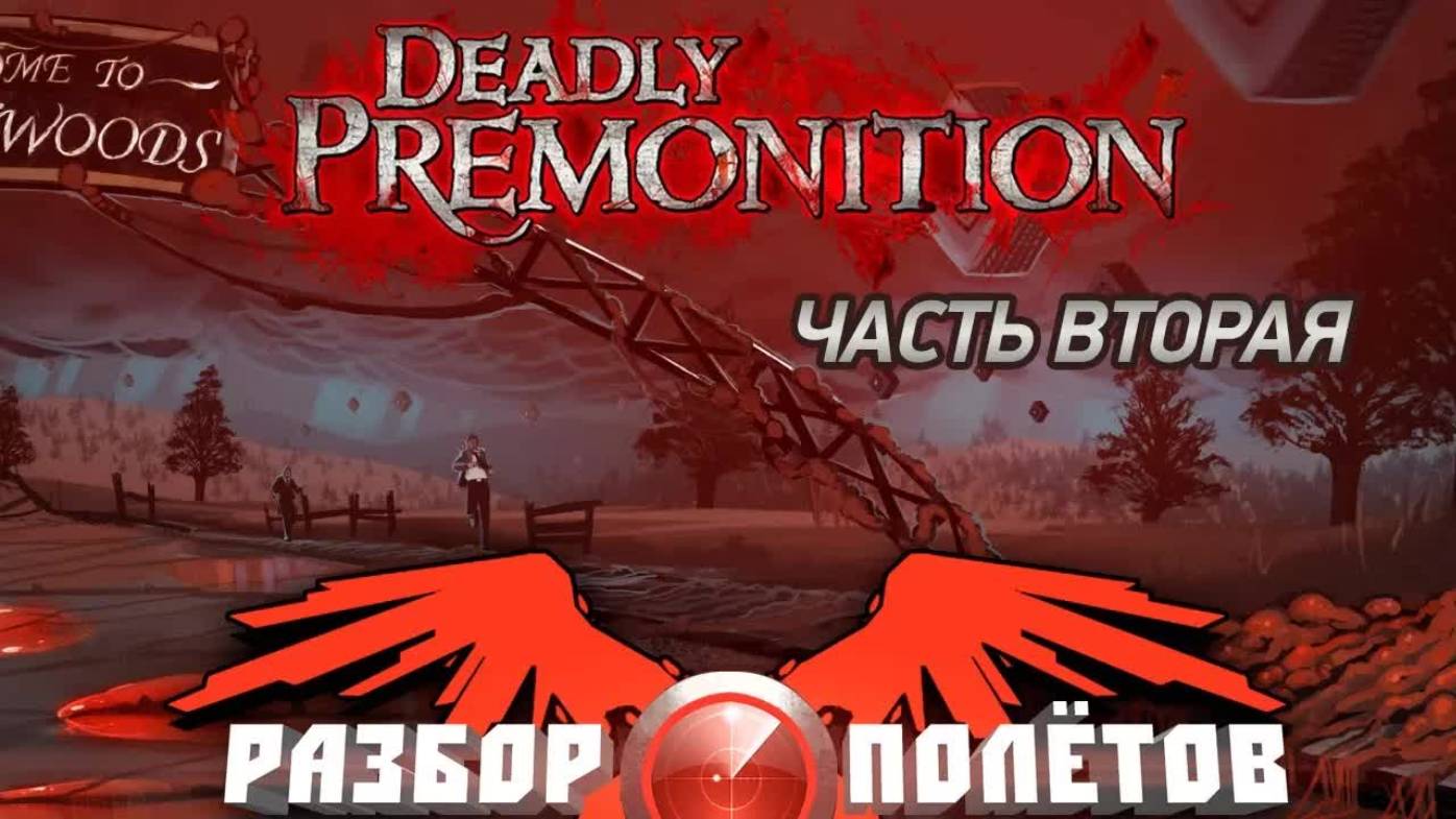 Deadly Premonition. Часть 2 [Разбор полётов]