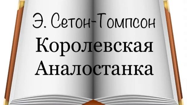 Э. Сетон-Томпсон "Королевская Аналостанка"