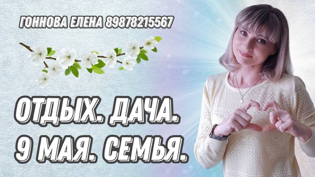 Отдых. Дача. 9 Мая. Семья.