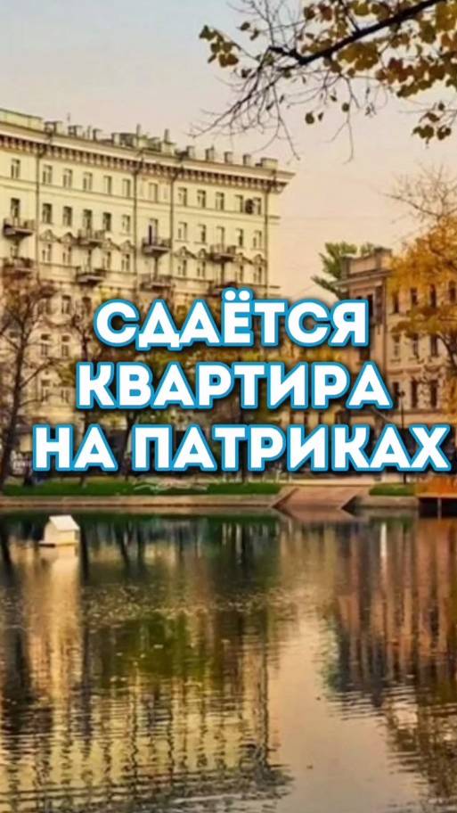 Сдаётся в аренду уникальная 4-комнатная квартира 104,8 м² с видом на Патриаршие пруды!