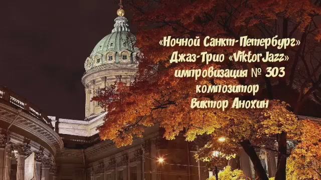 «Ночной Санкт Петербург» №303 ИМПРОВИЗАЦИЯ композитор Виктор Анохин #clubviktorjazz #spacefusionjazz