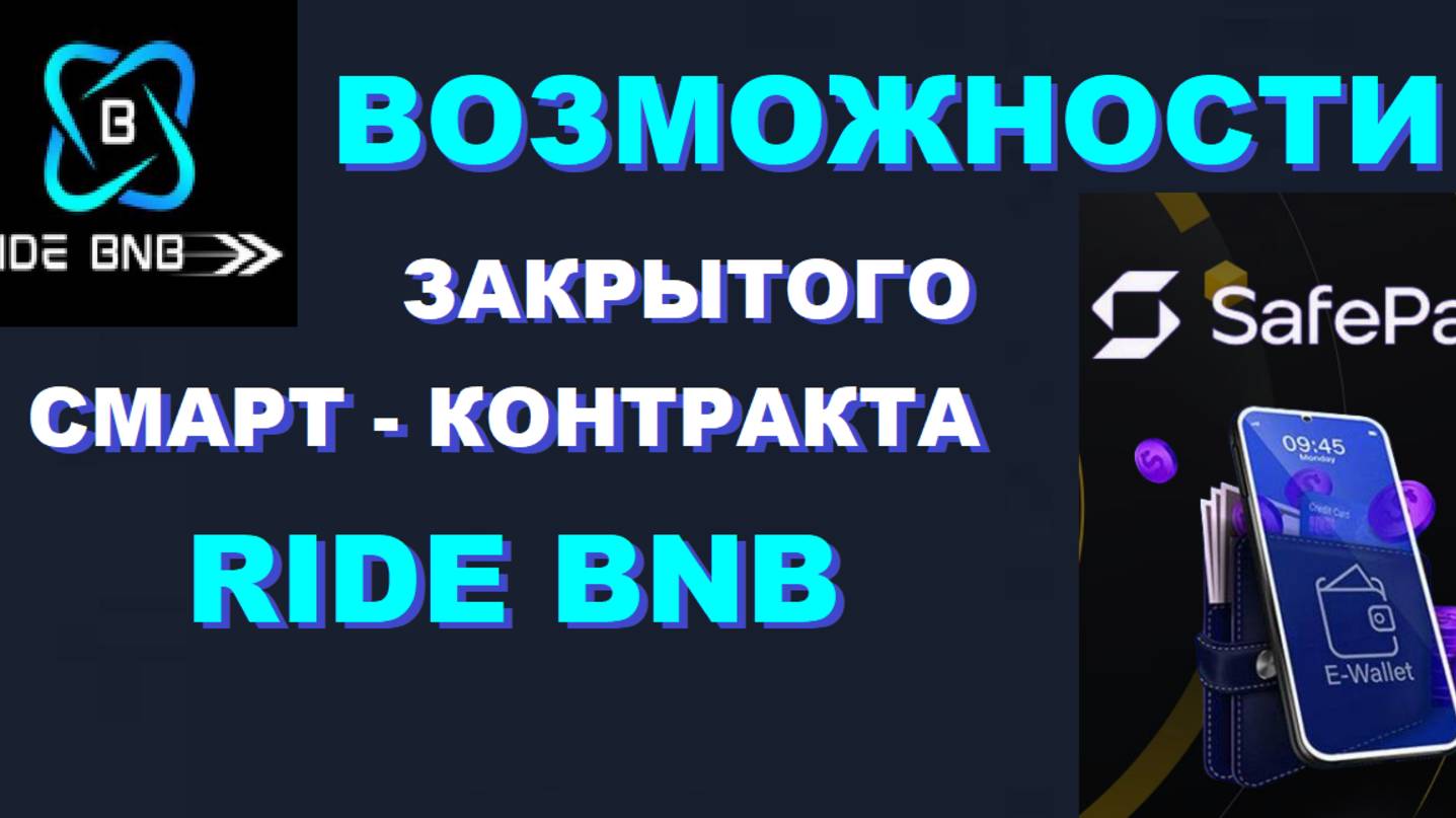 Возможности ЗАКРЫТОГО смарт-контракта RIDE BNB
