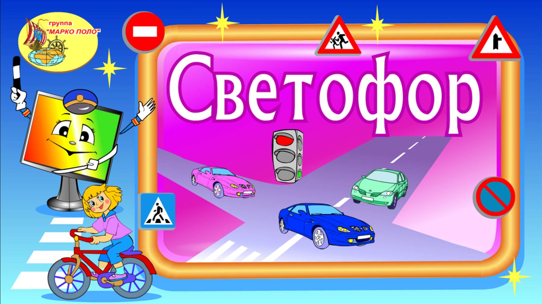 Светофор